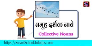 Collective Nouns in Marathi| समूह दर्शक नावे - Smart School Infolips