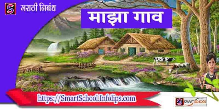 My Village Essay in Marathi | माझा गाव मराठी निबंध - Smart School Infolips